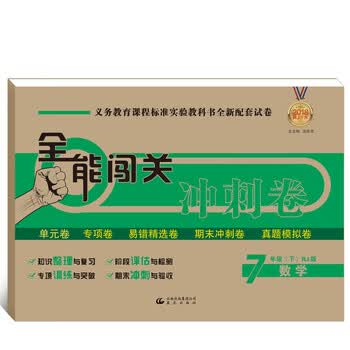全能闯关冲刺卷 七年级数学下册（RJ版）