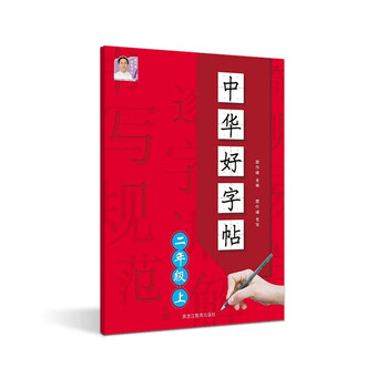 2021版 中华好字帖 同步字帖 描红 二年级 2年级 上册 大字版