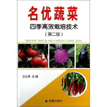 名优蔬菜四季高效栽培技术(第2版) 王从亭 编 金盾出版社 种植业 新华文馨正版
