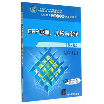 ERP原理.实施与案例-(第2版)肖玉大中专教材教辅9787302360872