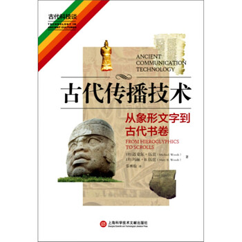 古代传播技术 从象形文字到古代书卷