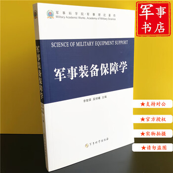 【可开具正规发票】军事装备保障学 军事科学院军事理论著作