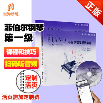 定制活页正版菲伯尔钢琴基础教程1级 课程和乐理+技巧与演奏2本菲博尔钢琴之旅第一级 儿童钢琴启蒙零基础钢琴入门菲伯尔1钢琴教材