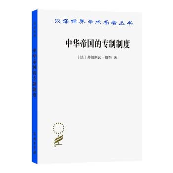 中华帝国的专制制度（汉译世界学术名著丛书）