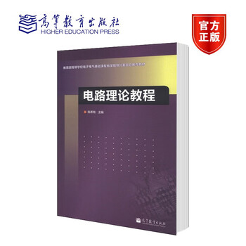 包邮 电路理论教程书籍 陈希有 高等教育出版社