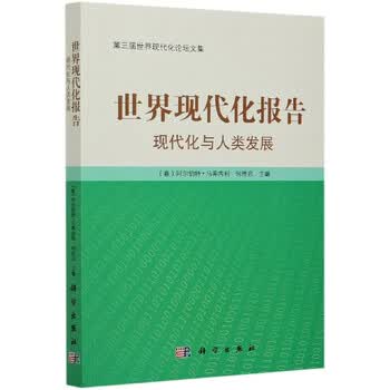 世界现代化报告(现代化与人类发展)