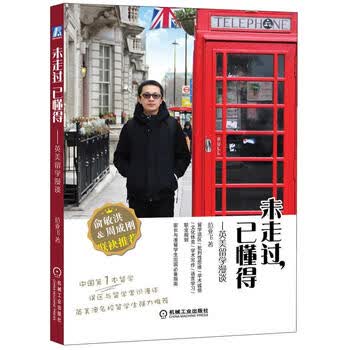 为走过，已懂得：新时代英美留学漫谈范亚飞 机械工业出版社 9787111477815