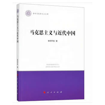 马克思主义与近代中国【正版图书】