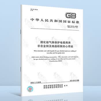 GB/T 8110-2020 熔化J气体保护电弧焊用非合金钢及细晶粒钢实心焊丝