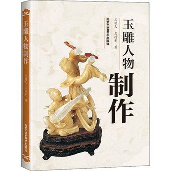 玉雕人物制作 王明久,王琦豪  书籍
