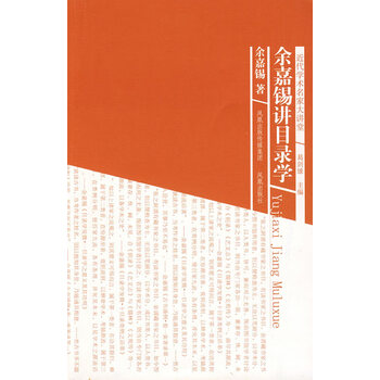 余嘉锡讲目录学(近代学术名家大讲堂)