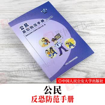 正版 公民反恐防范手册 2021年版 国家反恐怖领导小组办公室编 公安大学出版社 978756532