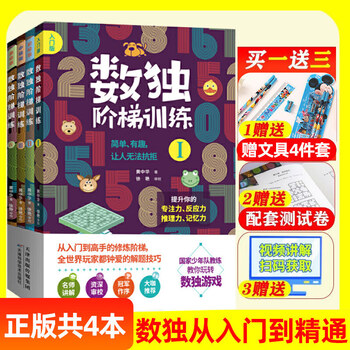 数独阶梯训练全4本 从入门到精通高手 四六九宫格练习册 小学生课外智力开发训练