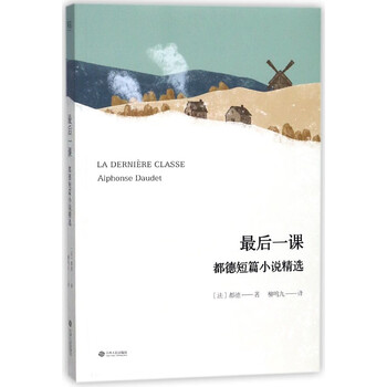 *后一课(都德短篇小说精选)