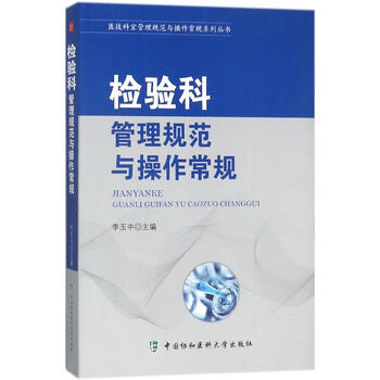 检验科管理规范与操作常规