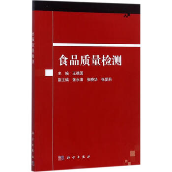 食品质量检测 王德国 主编 书籍