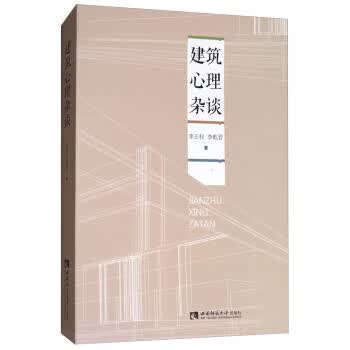 建筑心理杂谈
