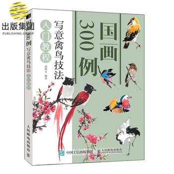国画300例 写意禽鸟技法入门教程
