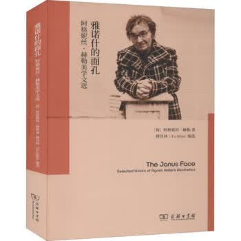雅诺什的面孔 阿格妮丝·赫勒美学文选 图书