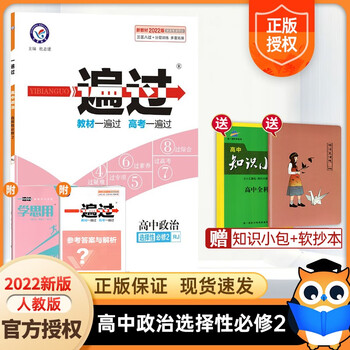 【高一下册科目自选】2022新版 高中一遍过选择性必修第二册 高二选修二2同步练习册 政治