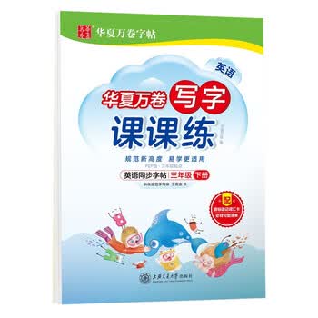 华夏万卷英语练字帖 写字课课练 2022春小学三年级下册人教版PEP同步教材 于佩安手写体斜体英文字帖