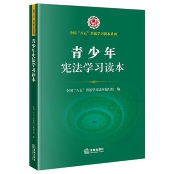 正版 青少年宪法学习读本 全国“八五”普法学习读本系列 法律出版社 9787519759988