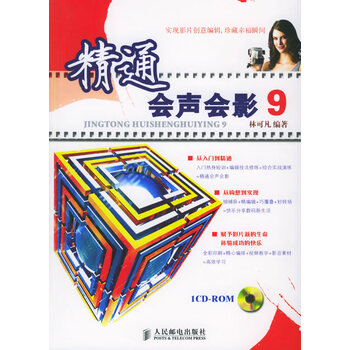 精通会声会影9(附光盘一张)【正版图书】