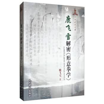 鹿飞雪解密《形意拳学》【正版图书】