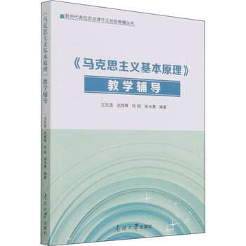 《马克思主义基本原理》教学辅导