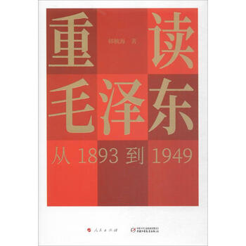 重读毛泽东,从1893到1949 韩毓海  书籍