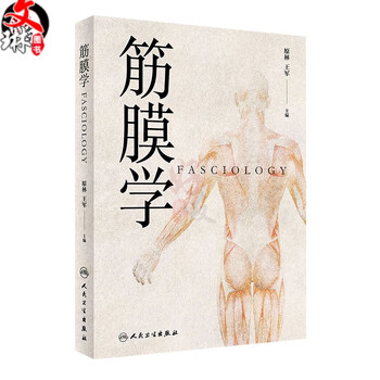 筋膜学 原林 王军主编 医针灸推拿 经络腧穴与筋膜的关系 人民卫生出版社 中医经络解剖学基础