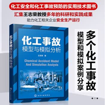 化工事故模型与模拟分析 9787122388834