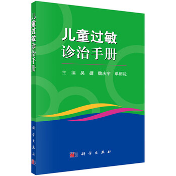 正版书籍 儿童过敏诊治手册吴捷魏庆宇各种原因引起的儿童过敏反应相关各系统疾病新进展消化系统呼吸系统皮肤疾病参考阅读研究