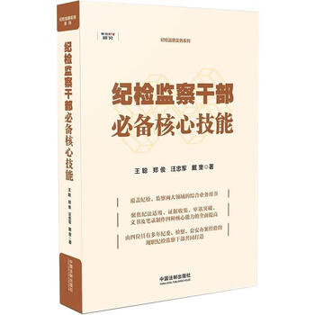 【正版包邮】纪检监察干部必备核心技能 图书