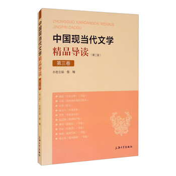 中国现当代文学精品导读. 第三卷