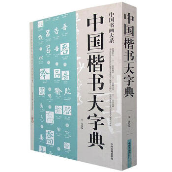中国楷书大字典 宋海