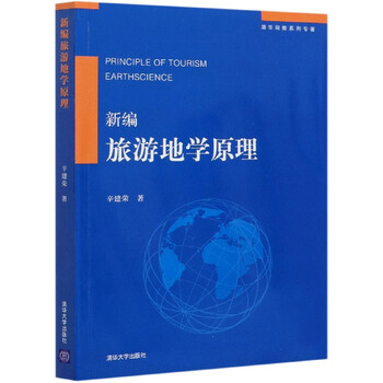 新编旅游地学原理(清华同衡系列专著)