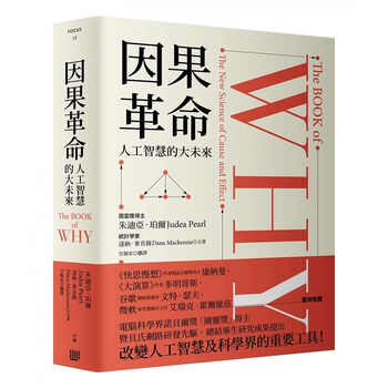 预售 因果革命人工智能的大未来（硬壳精装）
