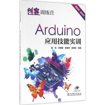 创客训练营Arduino应用技能实训