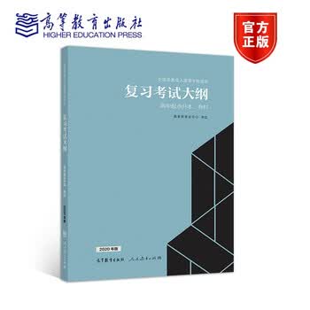 正版 全国各类成人高等学校招生复习考试大纲(高中起点升本、专科) (2020年版)