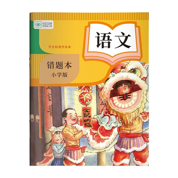 小学通用错题本  学生标准作业本 123456年级适用 小学版语文错题本