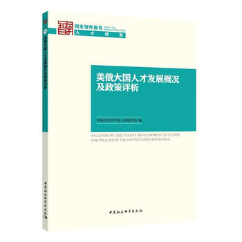 美俄大国人才发展概况及政策评析-国家智库报告2016(16)人才研究 中国社会科学院人事教育局　 中