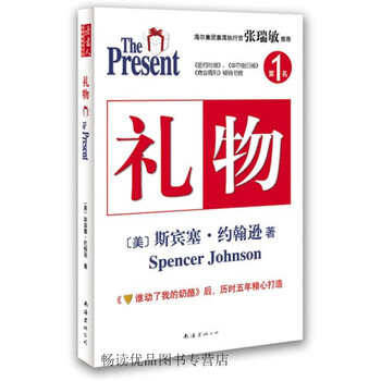 礼物 [美]斯宾塞·约翰逊
