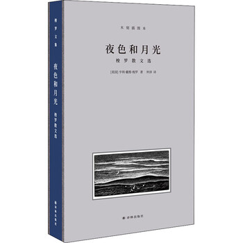 夜色和月光 梭罗散文选 木刻插图本