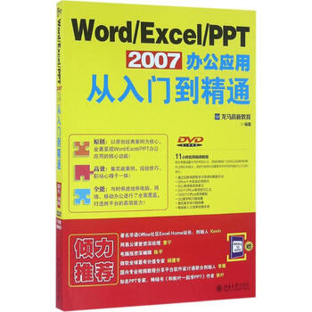 Word/Excel/PPT 2007办公应用从入门到精通