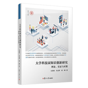 大学科技园知识创新研究:理论、实证与对策