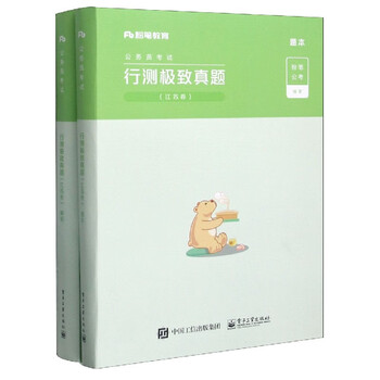 行测极致真题(江苏卷共2册公务员考试)