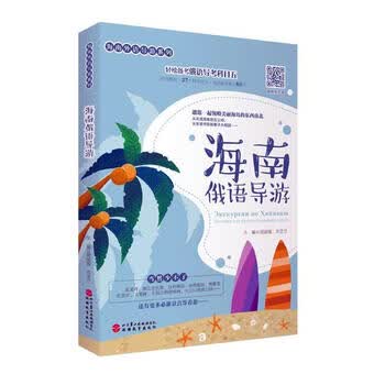 包邮：海南俄语导游 旅游/地图   图书