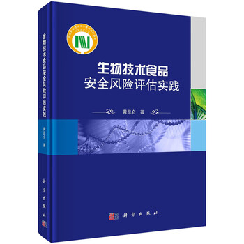 [正版图书]生物技术食品安全风险评估实践
