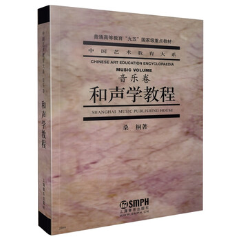 和声学教程